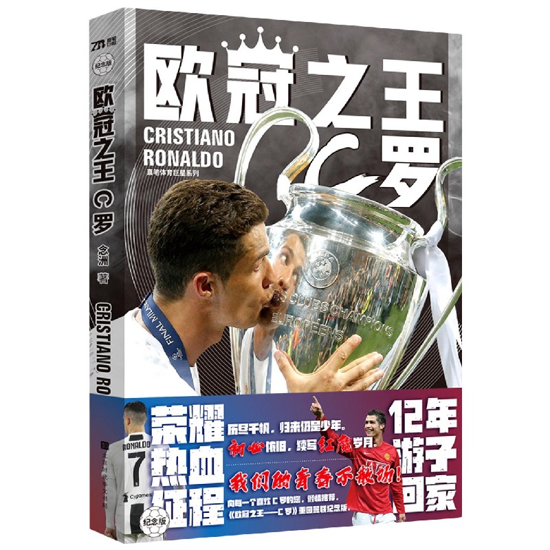 欧冠之王(C罗纪念版)