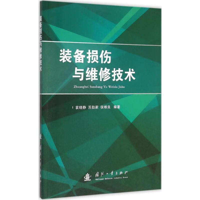 装备损伤与维修技术