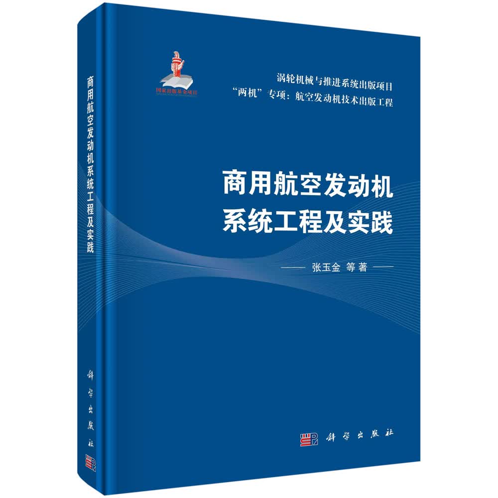 商用航空发动机系统工程及实践