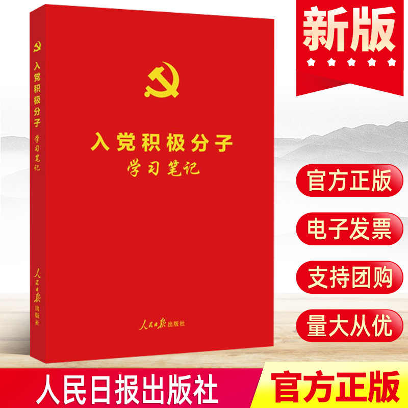2020新版入党积极分子学习笔记 红皮16开入党培训教材笔记本党章自测试题书籍人民日报出版社
