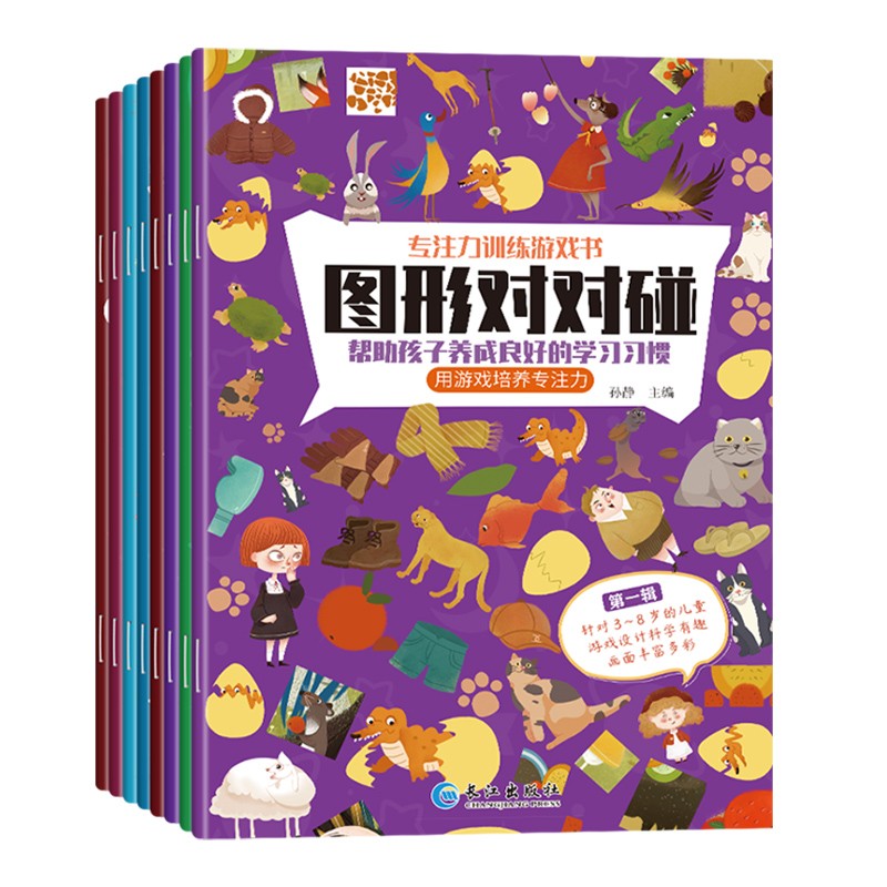 数字捉迷藏 专注力训练游戏书（第一辑全8册）帮助孩子养成良好的学习习惯 用游戏培养专注力