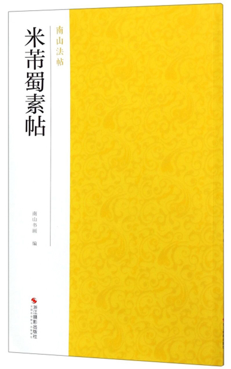 米芾蜀素帖/南山法帖《现货速发》