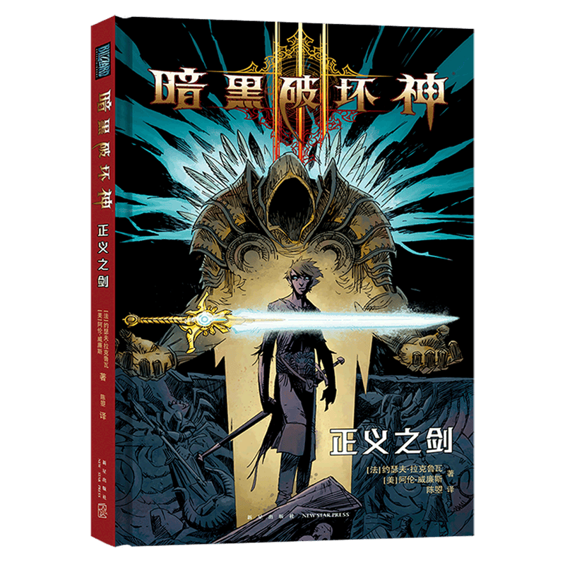 暗黑破坏神(正义之剑)(精)