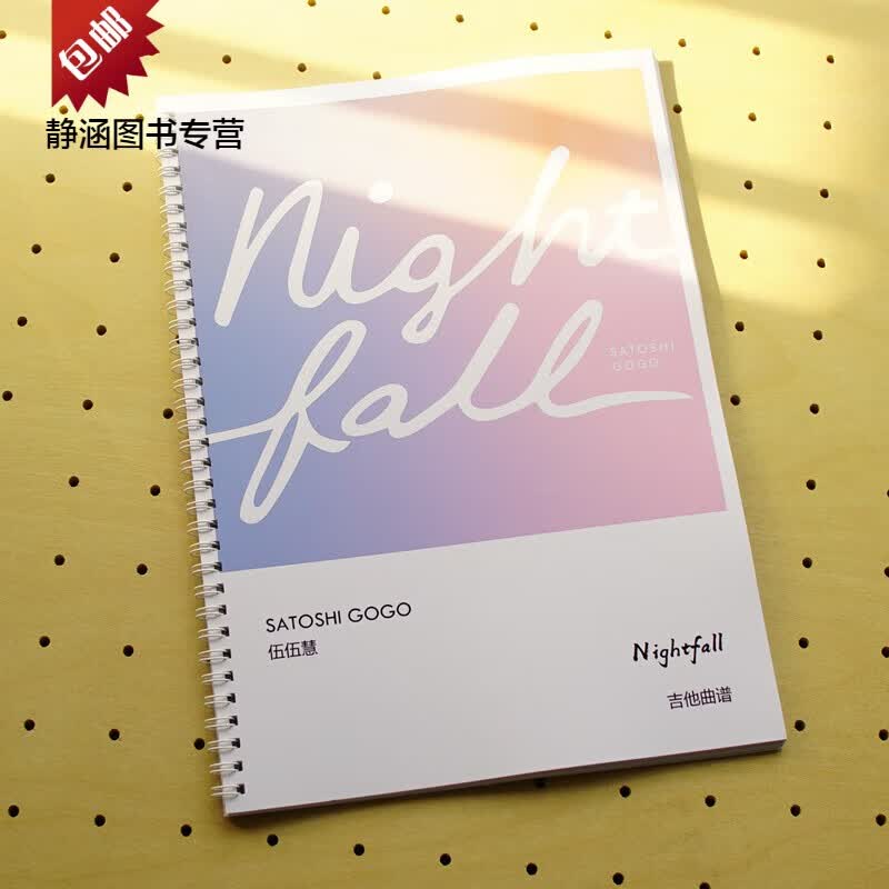 伍伍慧Nightfall专辑原版民谣指弹吉他谱六线乐谱书教材送音频