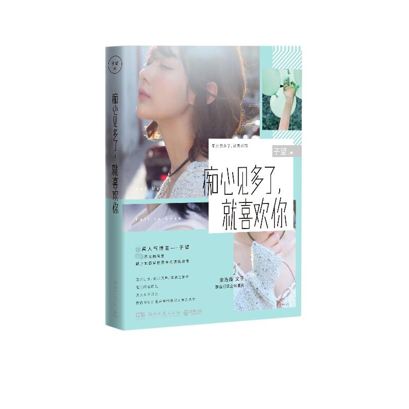 痴心见多了就喜欢你 子望