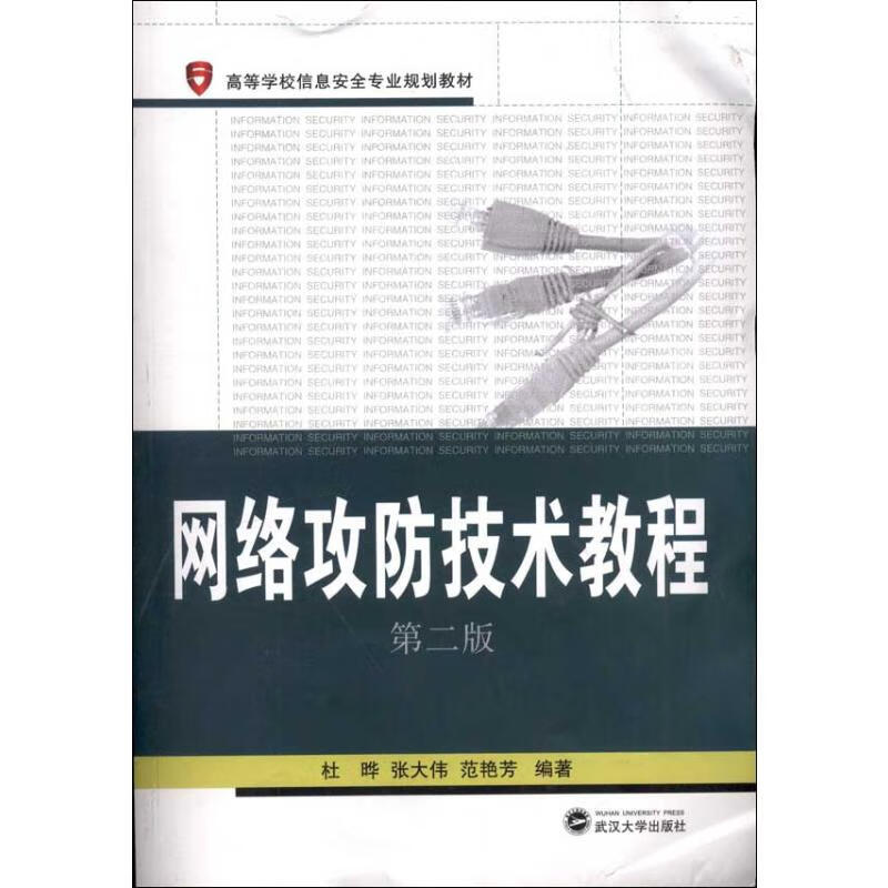网络攻防技术教程(第2版)