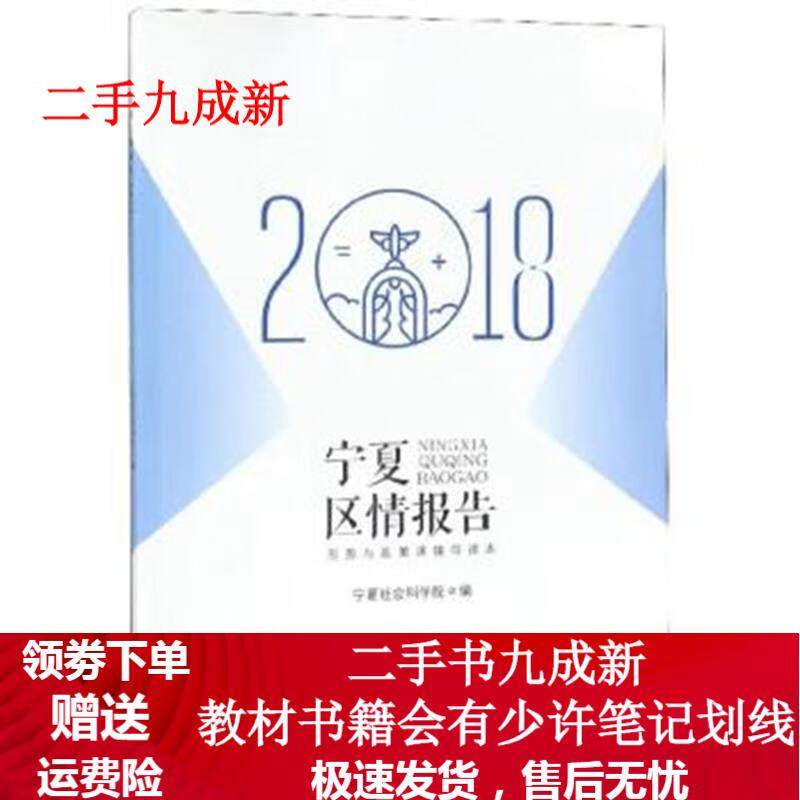 宁夏区情报告：形势与政策课辅导读本 宁夏社会科学院 编 9787227070382 宁夏人民出版社
