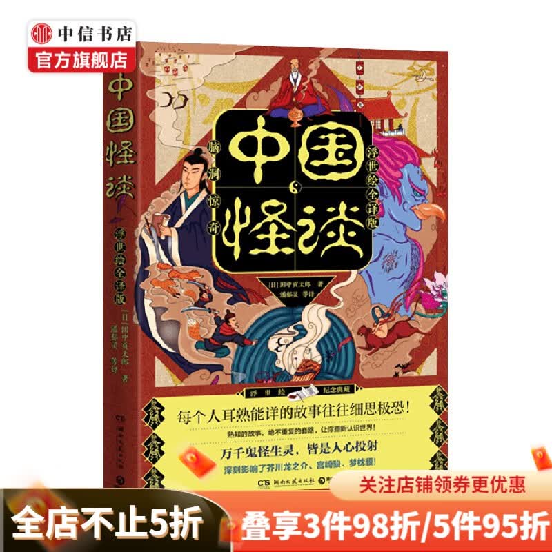 中国怪谈 田中贡太郎 著 小说