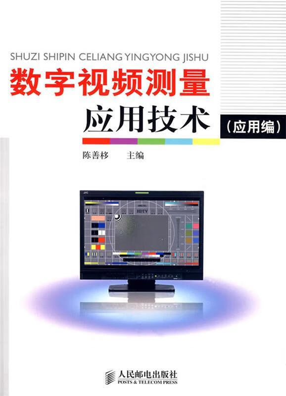 数字视频测量应用技术 陈善栘 主编