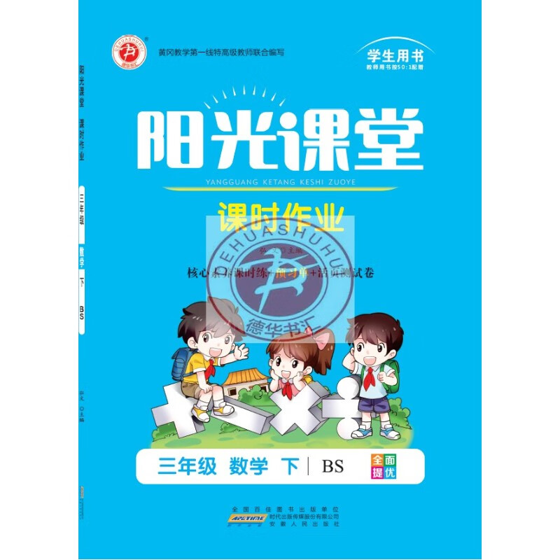 下册阳光课堂三年级数学北师BS随书赠送单元测试卷+预习单