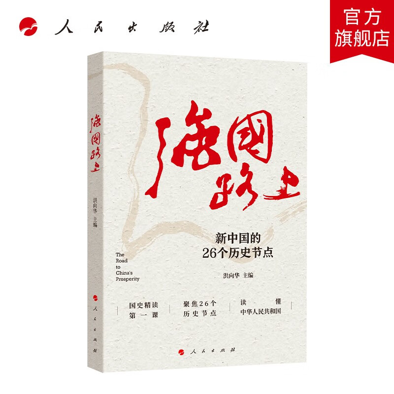强国路上 人民出版社