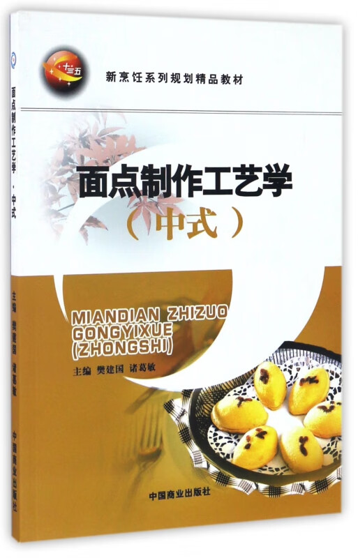 面点制作工艺学(中式)