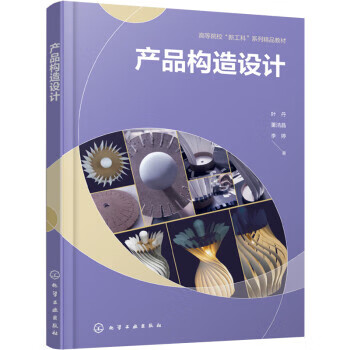 产品构造设计（叶丹） 叶丹,董洁晶,李婷 化学工业出版社