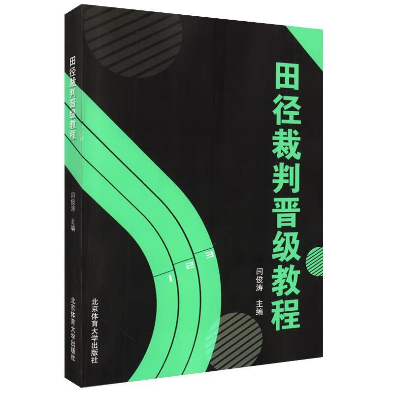 【图书】 田径裁判晋级教程 9787564430030