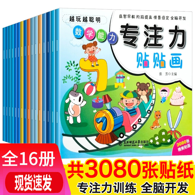 【神券专区】儿童专注力训练贴纸书全套16本宝宝0-3-6岁全脑开发聪明贴贴画培养孩子反复粘贴玩具书幼儿早教书籍