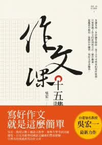 预售 吴宏一作文课十五讲远流