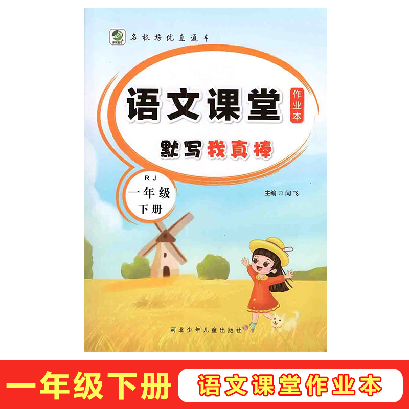 语文课堂作业本RJ一年级下册2021版默写我真棒河北少年儿童出版社