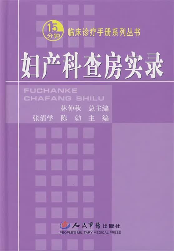 妇产科查房实录 张清学,陈【好书，下单速发】