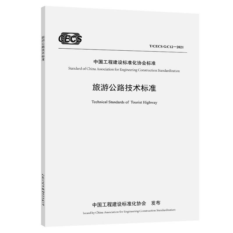 旅游公路技术标准（T/CECS G：C12—2021）