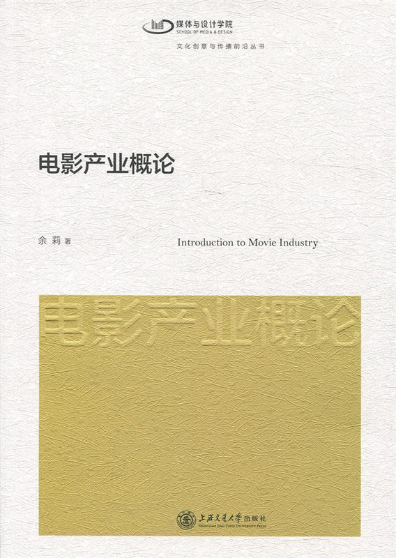 电影产业概论 余莉
