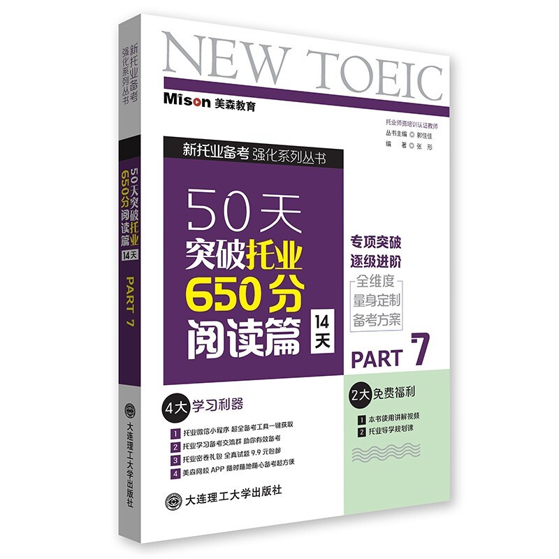 50天突破托业650分 阅读篇 14天 郭佳佳 大连理工大学出版社 TOEIC新托业考试托业阅读专项突破 托业全真模拟题库