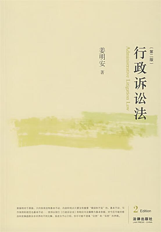 行政诉讼法 姜明安著【书】