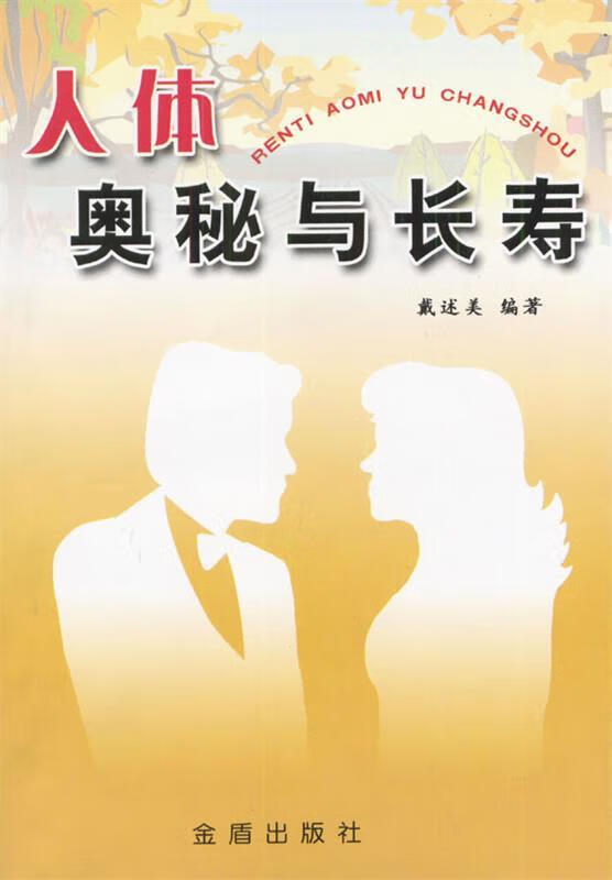 人体奥秘与长寿【，放心购买】