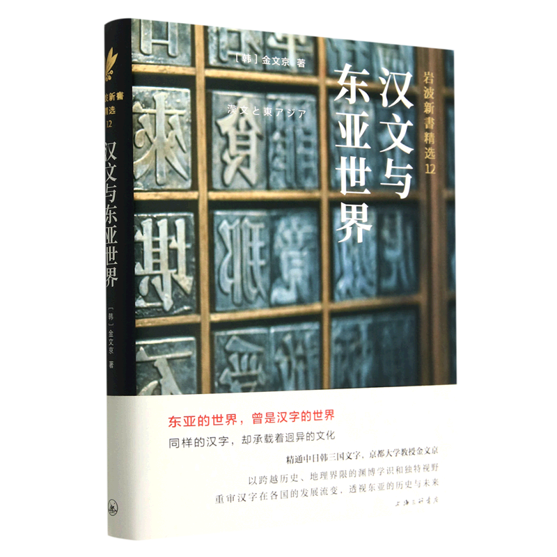 汉文与东亚世界(精)/岩波新书精选