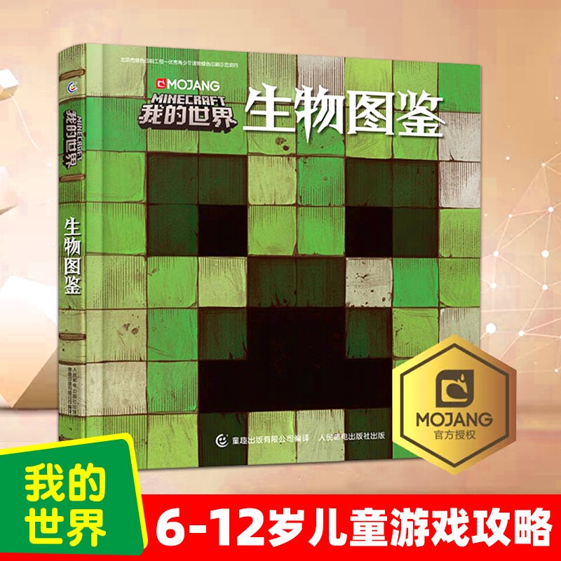 单本套装可选】我的世界 Minecraft 生物图鉴