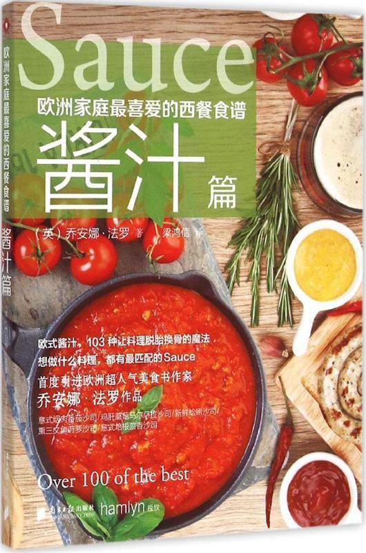 欧洲家庭喜爱的西餐食谱 酱汁篇【现货】