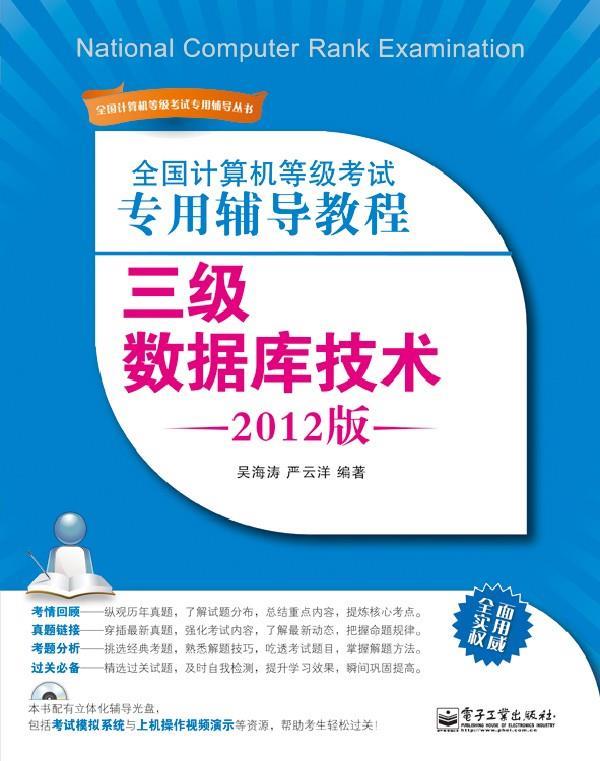 三级数据库技术 吴海涛,严云洋编著