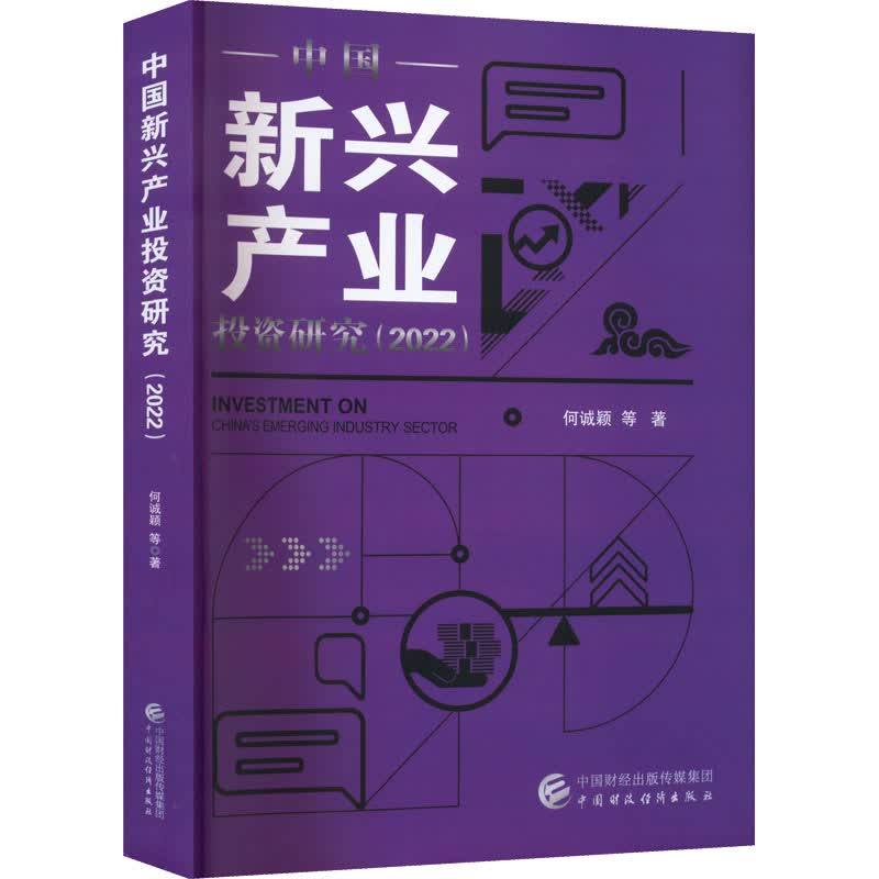 中国新兴产业投资研究(2022) 图书