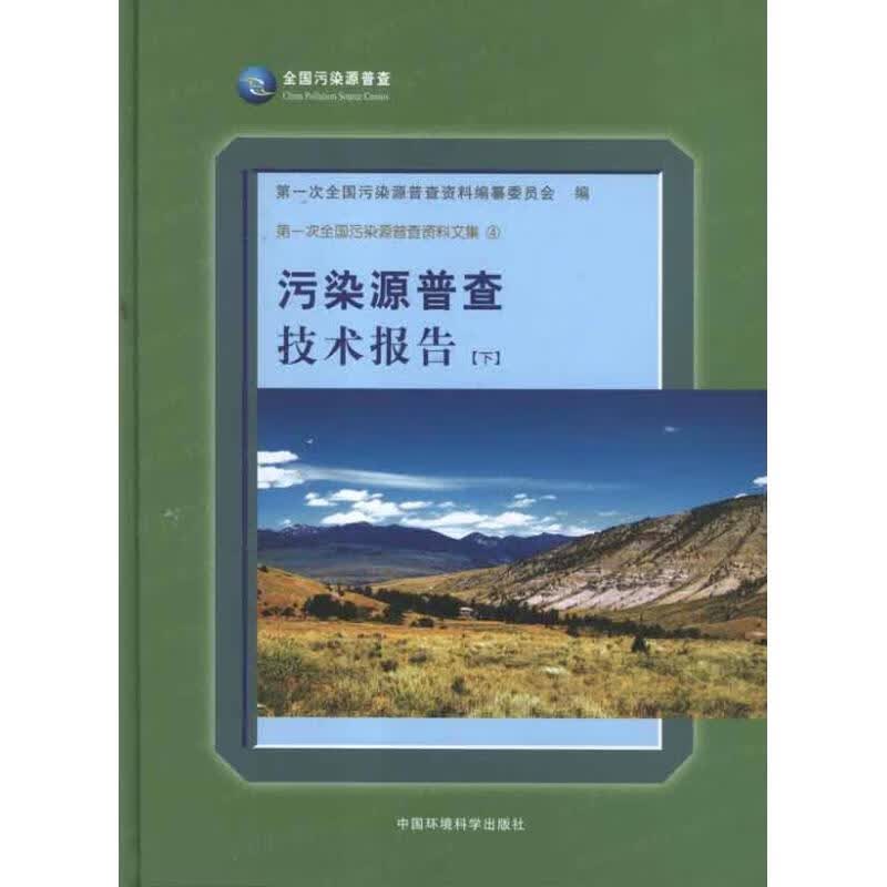 污染源普查技术报告(下)