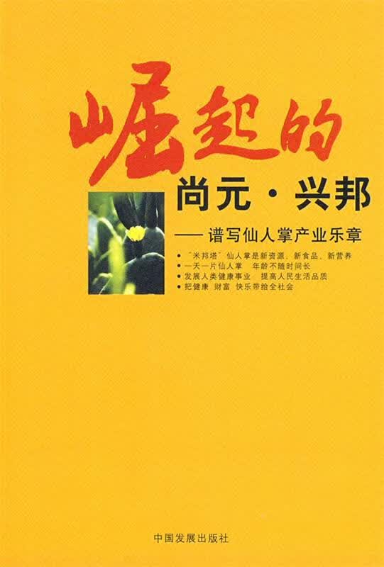 崛起的尚元.兴邦--谱写仙人掌产业乐章 张新宇主编 9787802341968
