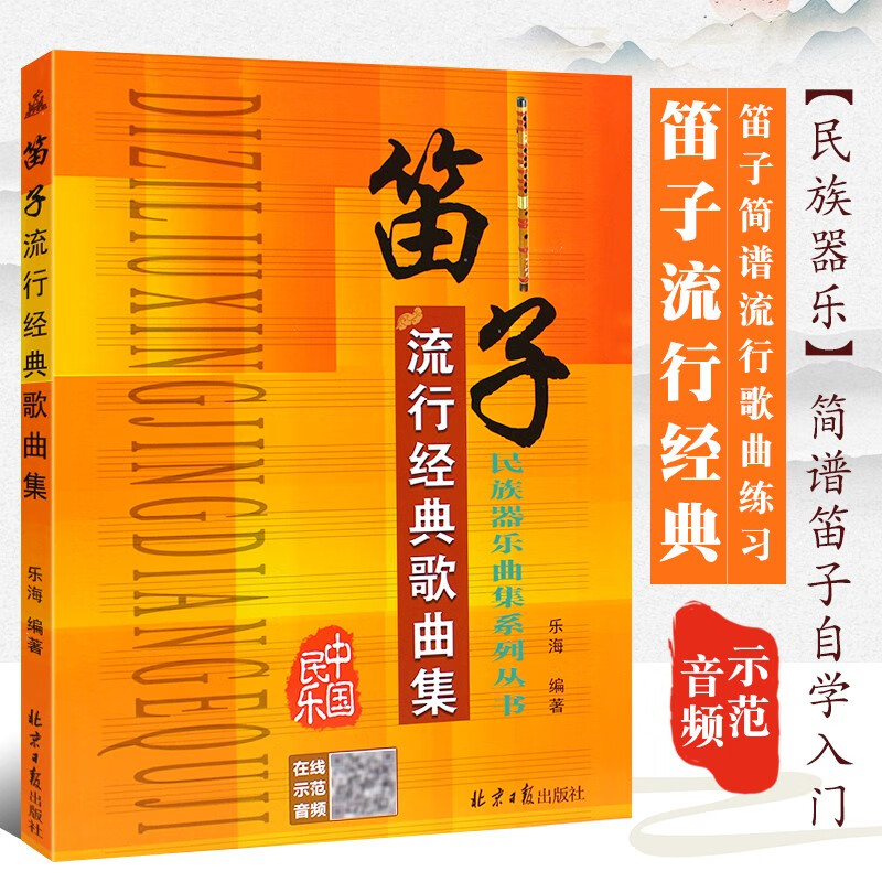 笛子流行经典歌曲集 简谱版流行歌曲笛子基础练习曲教材教程曲谱曲集书 北京日报出版社 笛子初学自学入门曲谱曲集大全书
