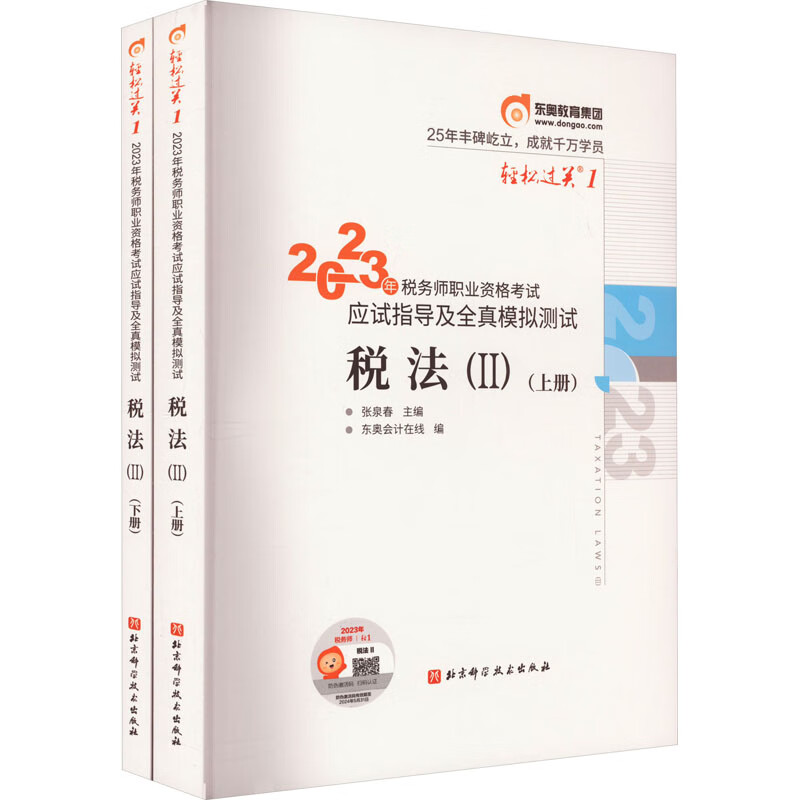 2023年税务师职业资格考试应试指导及全真模拟测试 税法(2)(全2册) 图书
