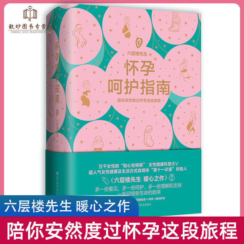 书籍六层楼先生怀孕呵护指南孕期孕妇备孕书籍大全一页怀十月40周怀胎妊娠产后修复胎教书籍育儿百科分