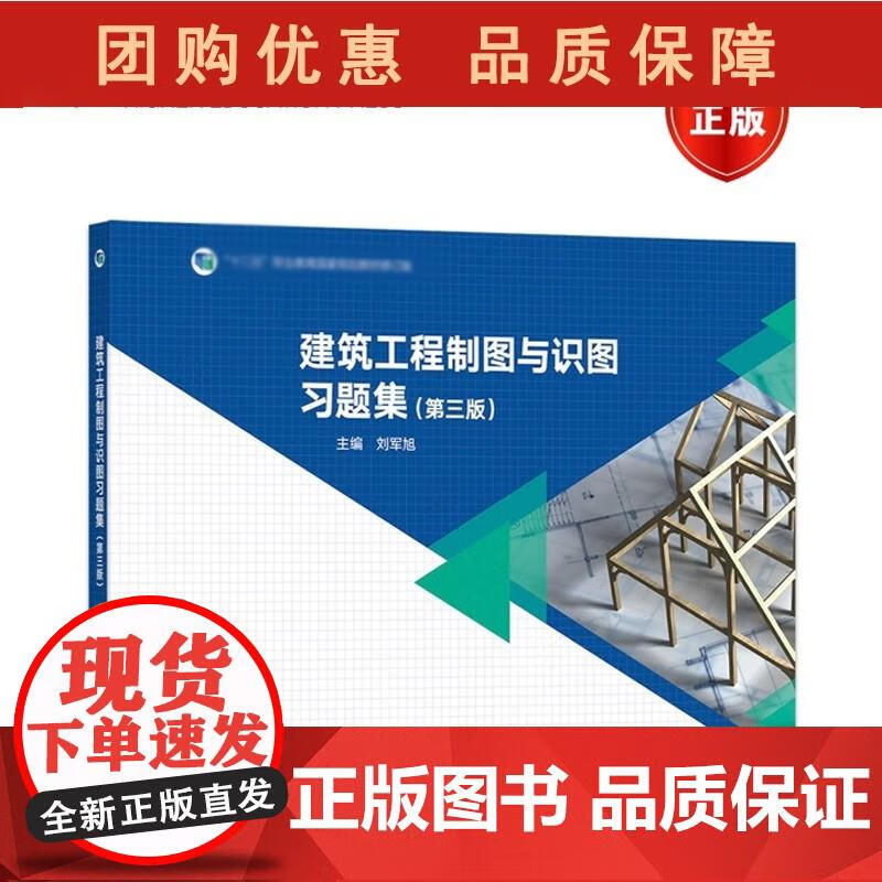 建筑工程制图与识图习题集 第三版 第3版 刘军旭 刘军旭 9787040571622 高等教育出版社