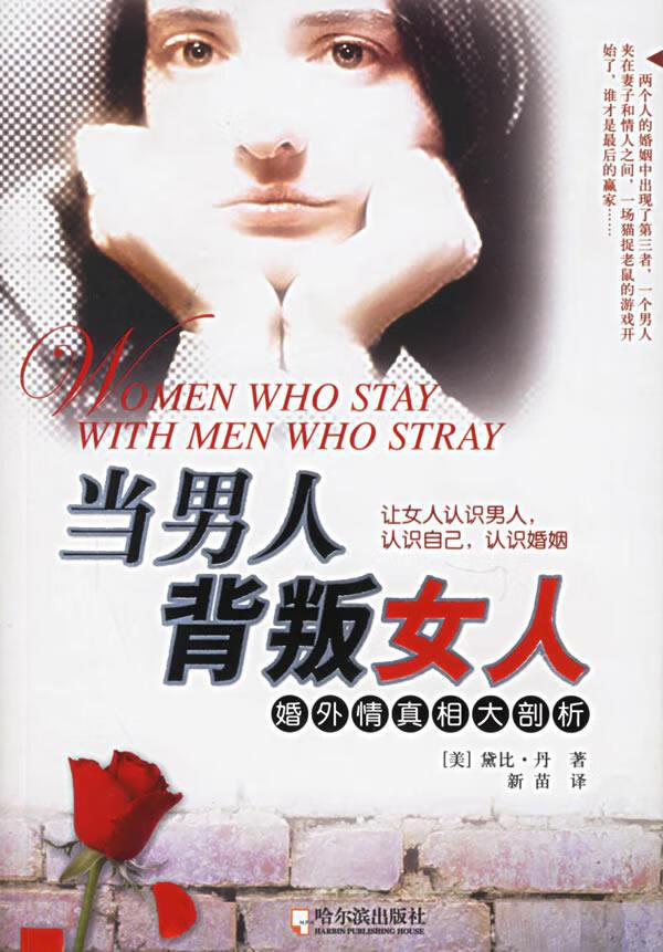 当男人背叛女人:婚外情真相大剖析 (美)黛比·凡 著,新苗 译【书】