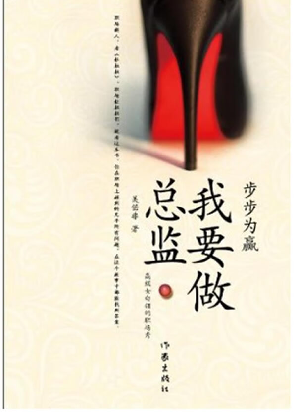 我要做总监 小说 书籍/小说 / 职场/书籍