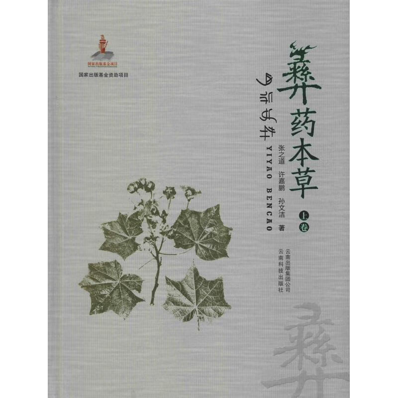 彝药本草上卷 张之道 等 著 中药学