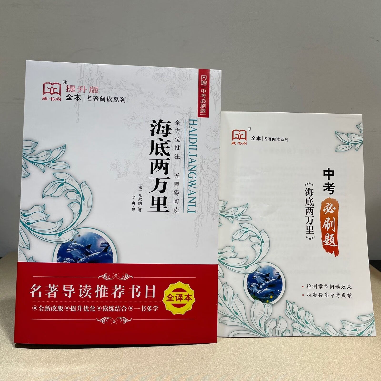 2023藏书阁版海底两万里骆驼祥子提升吉林大学出版社七年级必刷题 海底两万里附赠中考必刷题