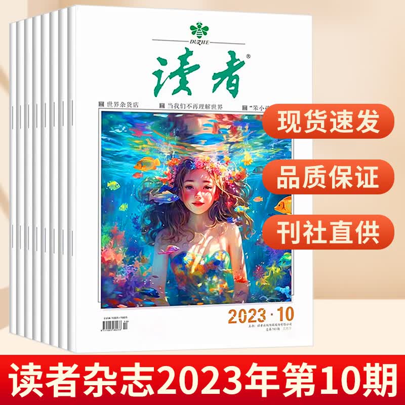 读者杂志2023年8/7/6/5/4/3/2/1月上下第1-16期 2022年1-12月 增刊高考作文辅导 意林青年文摘中小学生课外读物写作素材全半年订阅 读者杂志2023年5月下第10期