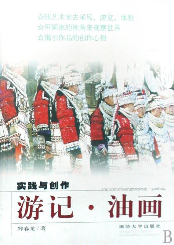 实践与创作:游记·油画 郑春龙 著 国防大学出版社 9787562616115