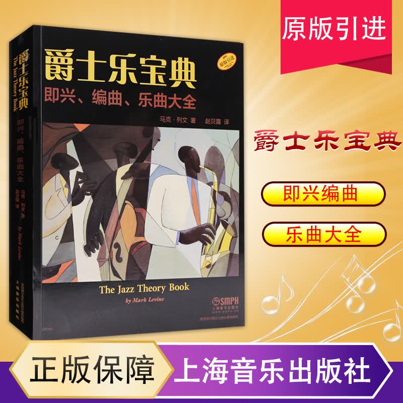 爵士乐宝典 初学入门布鲁斯爵士乐队学习书籍 马克列文编 爵士音乐宝典即兴编曲乐曲大全教材教程书籍