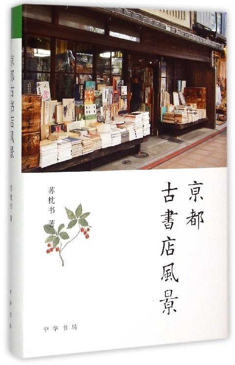 京都古书店风景 苏枕书 著【书】