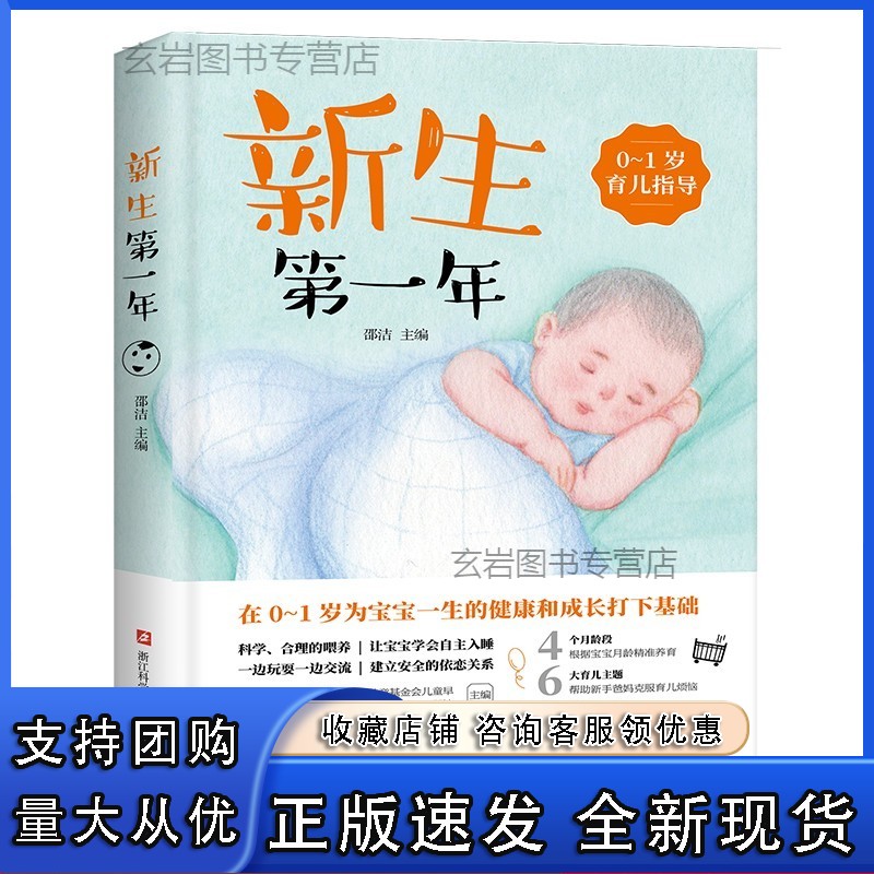 n新生年：0~1岁育儿指导 女生呵护指南 新手妈妈产后育儿书籍育儿知识大全科学喂养护理新生宝宝0-1岁护理 浙江科学技术出版社 新生第一年 0-1岁育儿指导