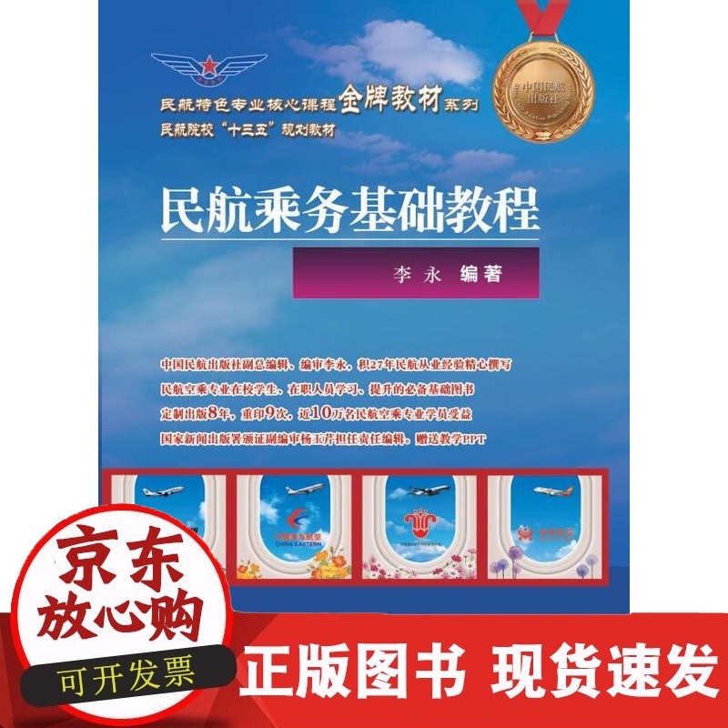 《民航乘务基础教程 》 李永 编著