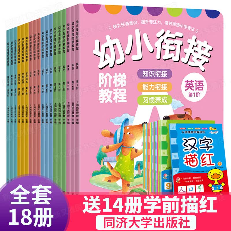 幼小衔接阶梯教程18册 3-6岁学前幼儿园大班升一年级看图说话语文数学拼音识字幼升小衔接教材