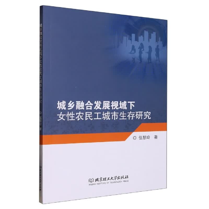 城乡融合发展视域下女性农民工城市生存研究